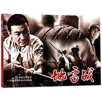 地雷战
