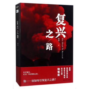 复兴之路