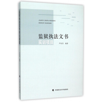 监狱执法文书实训项目