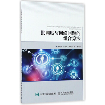 批调度与网络问题的组合算法