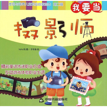 我要当摄影师/发现与培养儿童职业启蒙绘本