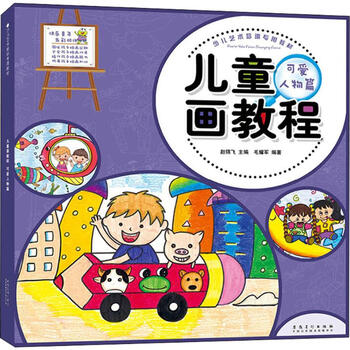 儿童画教程可爱人物篇