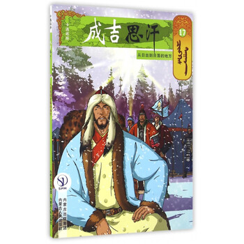 成吉思汗卡通画册(17从日出到日落的地方)