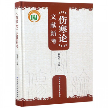 伤寒论文献新考(精)