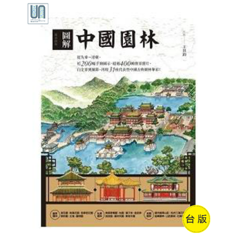 图解中国园林枫书坊出版王其钧9789863771999建筑艺术进口台版