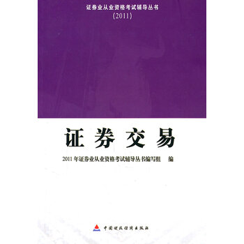 2011 证券从业资格考试辅导-证券交易配套习题集 2011年证券业从业资格考试辅导丛书编