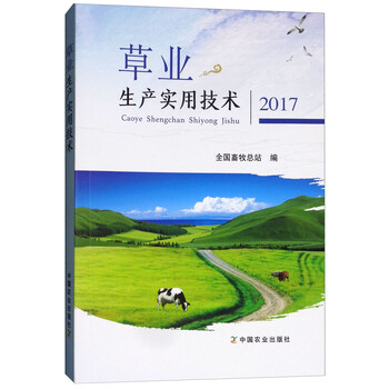草业生产实用技术（2017）