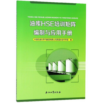油库HSE培训矩阵编制与应用手册