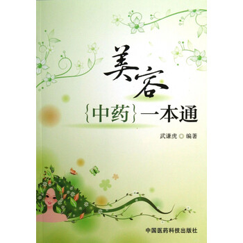 美容中药一本通