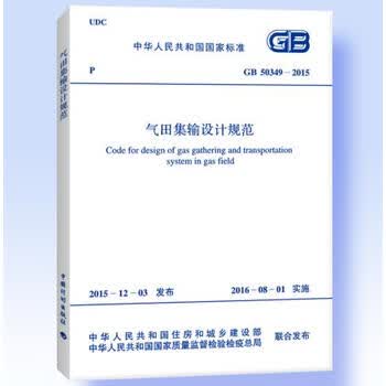GB 50349-2015 气田集输设计规范