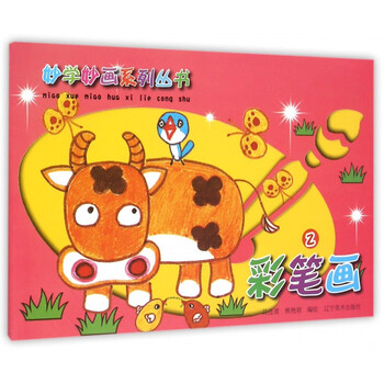 彩笔画(2)/妙学妙画系列丛书