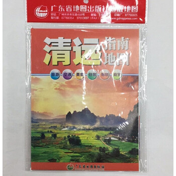 新版 清远指南地图 清远市地图交通旅游美食住宿购物指南地图广东省地图出版社