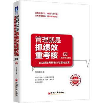 管理就是抓绩效重考核 企业绩效考核设计与落地全案(视频学习版)