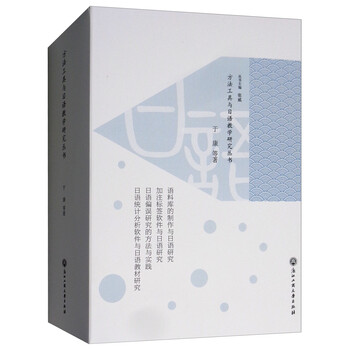 方法工具与日语教学研究丛书（套装共4册）