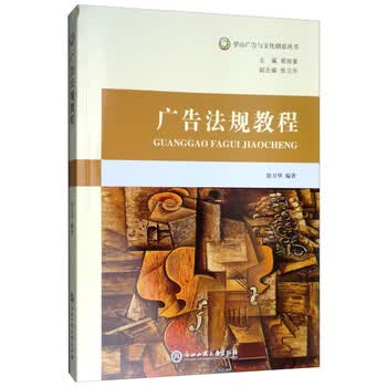 广告法规教程/罗山广告与文化创意丛书
