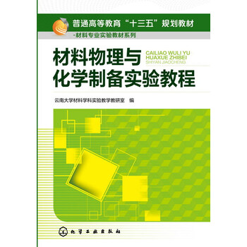 材料物理与化学制备实验教程