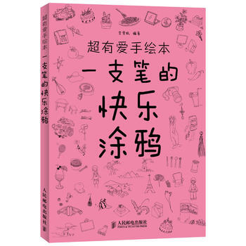 超有爱手绘本——一支笔的快乐涂鸦