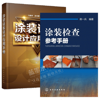 包邮涂装设备设计应用手册+涂装检查参考手册 涂装工艺与设备操作 缺陷分析质量控制书籍