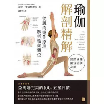 【 】瑜伽解剖精解 从肌肉运作原理解析瑜伽体位 瑜伽解剖精解 从肌肉运作原理解析瑜伽体位