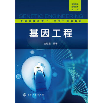 基因工程 金红星编著 