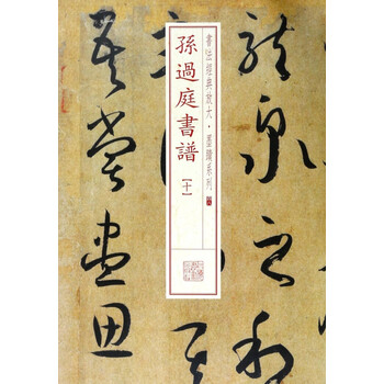 孙过庭书谱(10)/书法经典放大墨迹系列