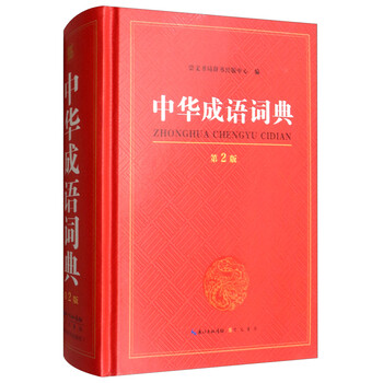 新书--中华成语词典 第2版（精装）9787540349943