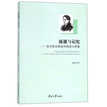 流逝与记忆：艾兴多夫作品中的诗人形象