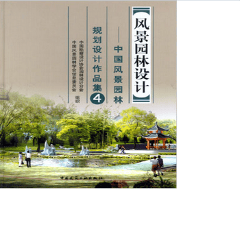 风景园林设计4——中国风景园林规划设计作品集  作者：张国强，贾建中主编 版次：第1版
