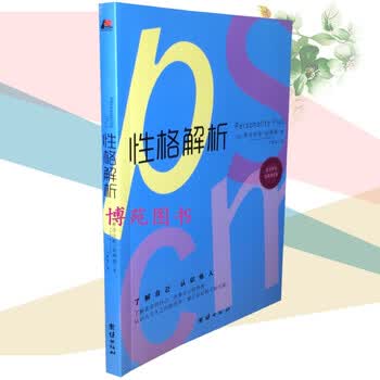 性格解析(附性格测试表)  (美)弗洛伦斯•妮蒂雅(Florence  Litt