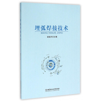 埋弧焊接技术