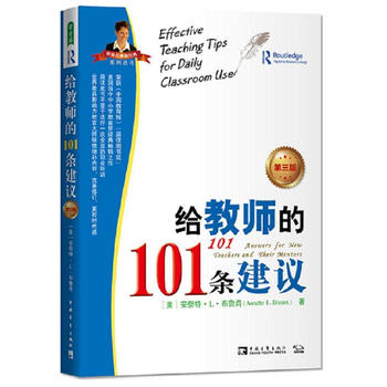 给教师的101条建议（第三版）