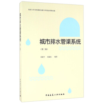 城市排水管渠系统（第二版）