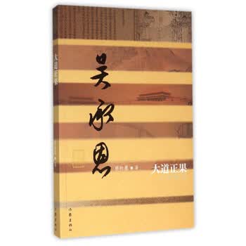 大道正果(吴承恩传)/中国历史文化名人传