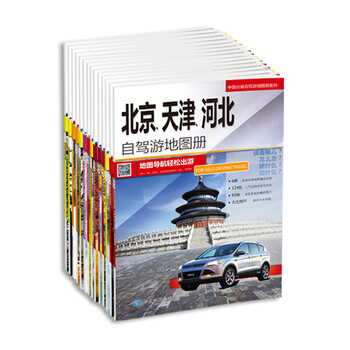 2021正版全新中国分省自驾游地图册系列一辑（共20册） 驾车游走河山，享受自在无限
