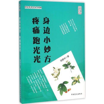 身边小妙方 疼痛跑光光(大字版)