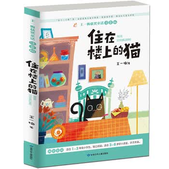 住在楼上的猫 王一梅获奖童话故事书 彩图注音版冰心儿童文学奖作品集 小学生一二三年级课外阅读书籍