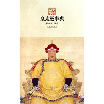 皇太极事典/清史事典