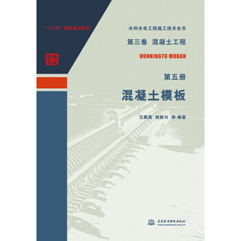 第三卷混凝土工程  第五册  混凝土模板/水利水电工程施工技术全书