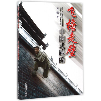 飞檐走壁--中国式跑酷