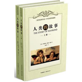 人类的故事（套装上下册）