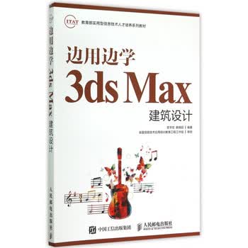 边用边学3ds Max建筑设计( 实用型信息技术人才培养系列教材)