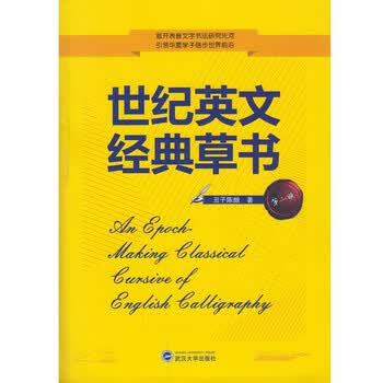 世纪英文经典草书（第二版）