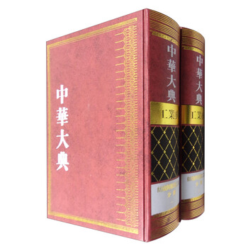 正版 新书--中华大典·工业典·纺织与服装工业分典（精装）9787532571369《中华大典》编纂