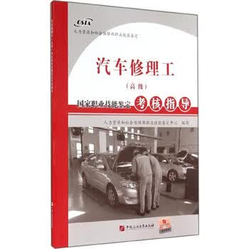 汽车修理工(高级)国家职业技能鉴定考核指导