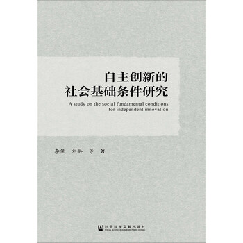自主创新的社会基础条件研究