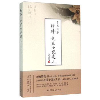 杨绛走在小说边上