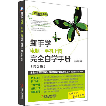   完全自学手册:新手学电脑·手机上网完全自学手册9787111535188机械工业