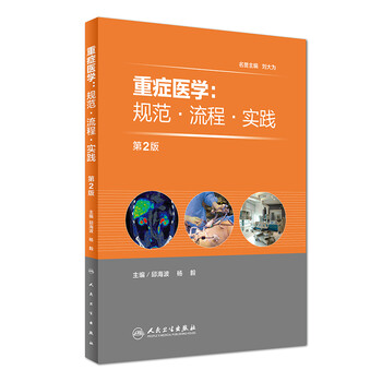 重症医学：规范·流程·实践（第2版）
