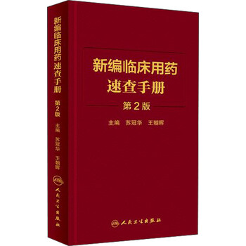 新编临床用药速查手册（第2版）