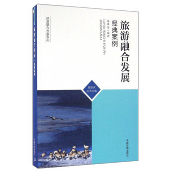 旅游融合发展：经典案例